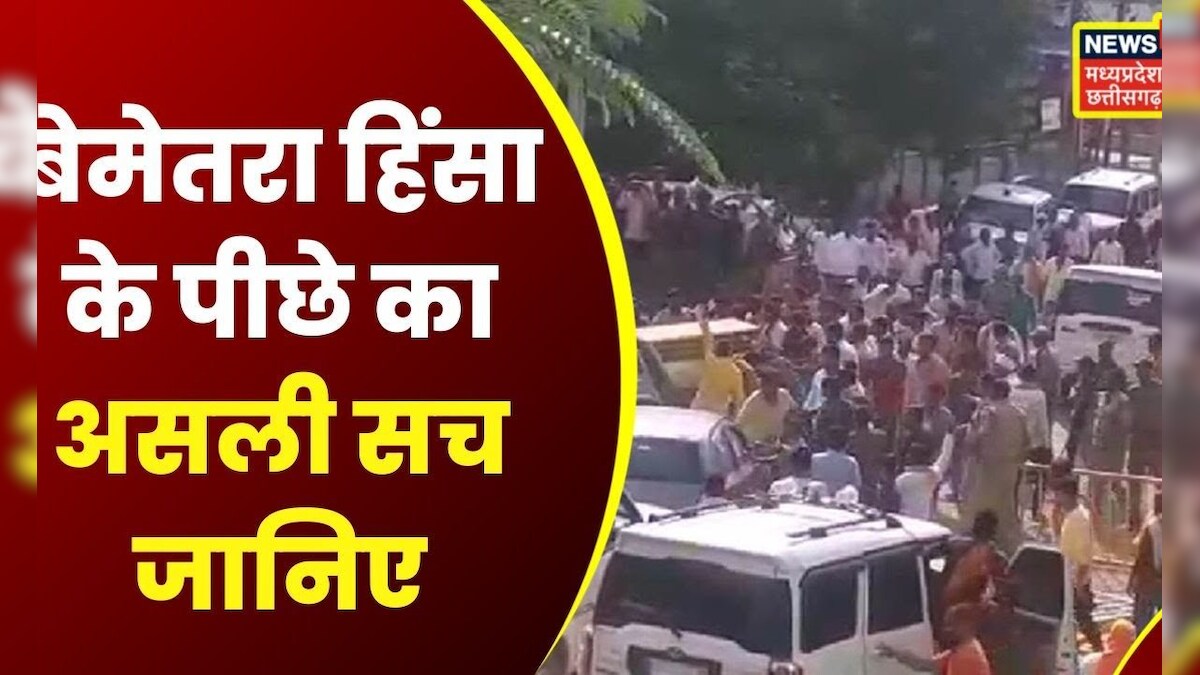 Bemetara Violence Case : हिंसा के पीछे का असली सच क्या है? कौन है ...