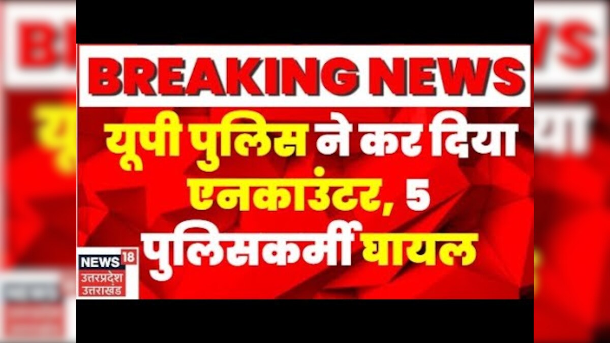 Breaking News: UP Police ने Encounter में मार गिराया ढाई लाख का इनामी ...