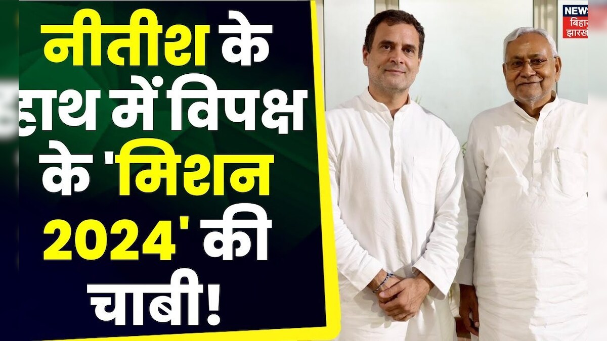 Nitish के हाथ में विपक्ष के Mission 2024 की चाबी!, Rahul Gandhi के बाद ...