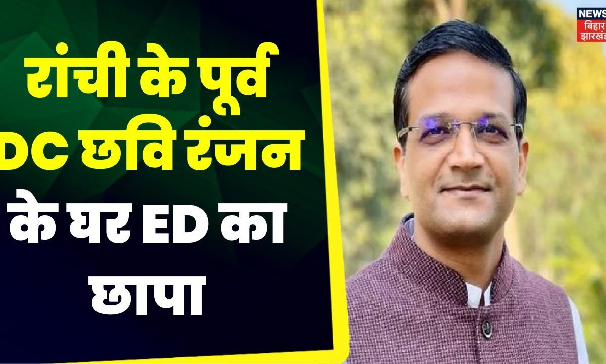 Chhavi Ranjan Case : रांची के पूर्व DC छवि रंजन के घर ईडी का छापा। Land ... Chhavi Ranjan Case : रांची के पूर्व DC छवि रंजन के घर ईडी का छापा। Land ...