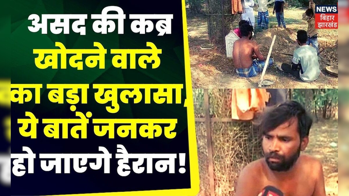 Asad Ahmed Encounter: Asad Ahmed की क्रब खोदने वाले कर दिया बड़ा खुलासा ...