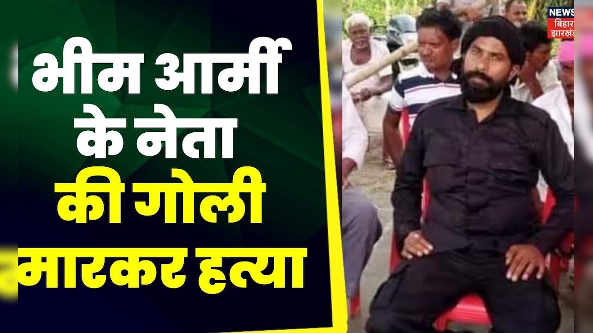 Bhim Army Murder :Bhim Army के नेता की गोली मारकर हत्या।Rakesh Paswan |Top News |Murder in ...