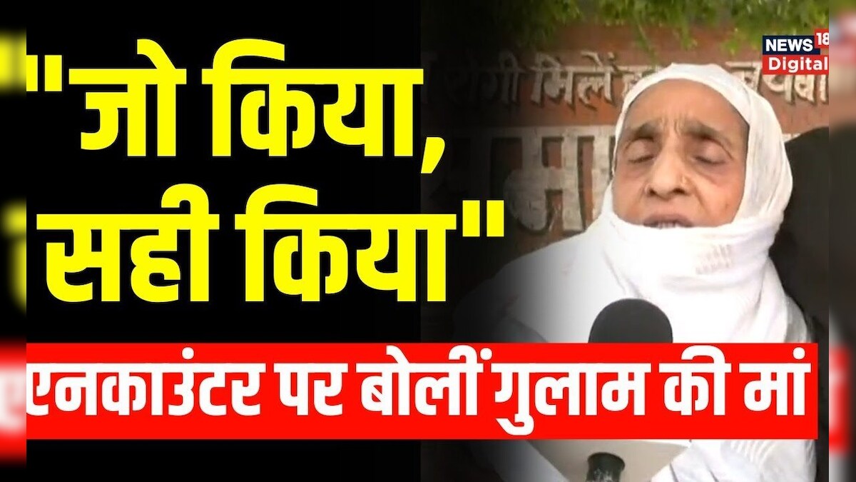 Asad के साथ Encounter में मारे गए Ghulam की mother का बहुत बड़ा बयान ...