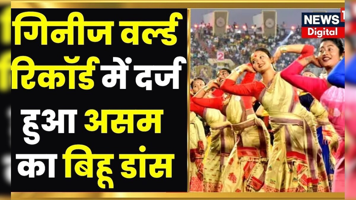 Bihu Dance World Records : Guinness World Record में दर्ज हुआ Assam का ...