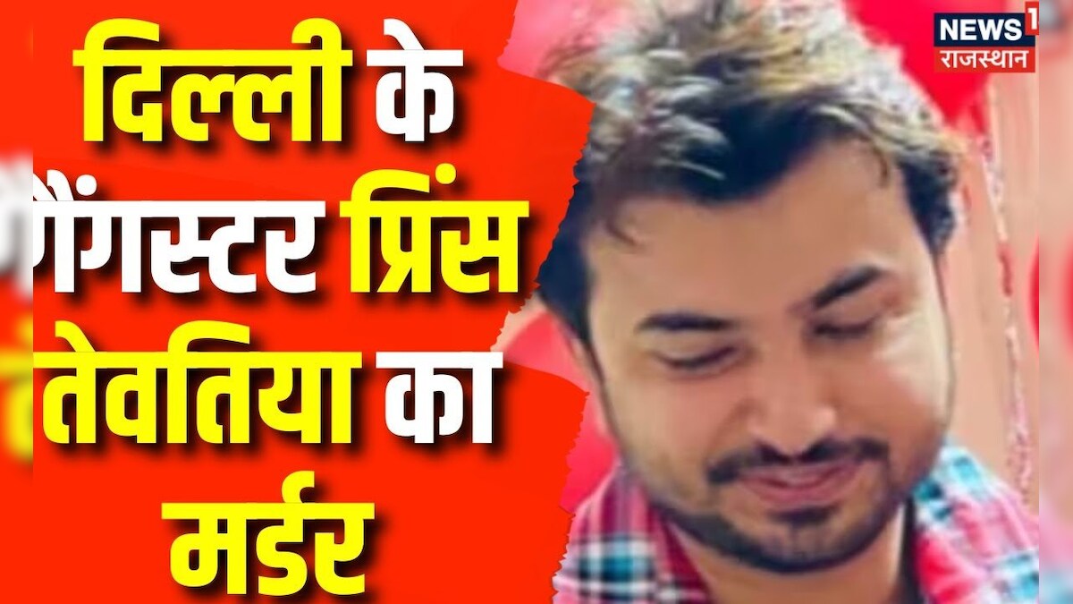 Tihar Jail में Gangwar:दिल्‍ली के गैंगस्टर Prince Tewatia का मर्डर ...