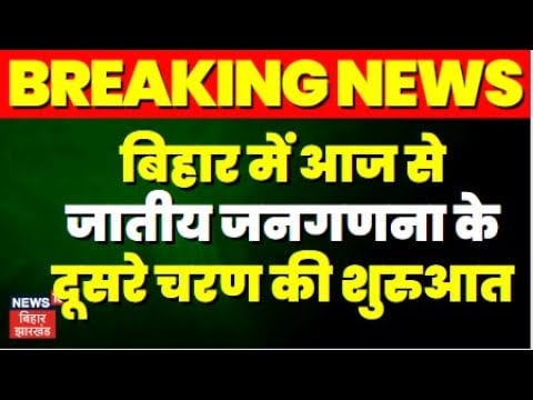 Bihar Caste Census: बिहार में आज से जातीय जनगणना के दूसरे चरण की शुरुआत | TOP News |Bihar News ...