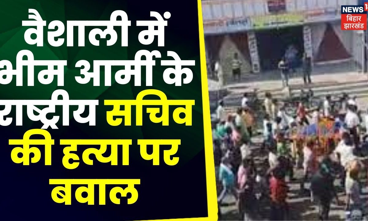 Rakesh Paswan : वैशाली में भीम आर्मी के राष्ट्रीय सचिव की हत्या। Top ...