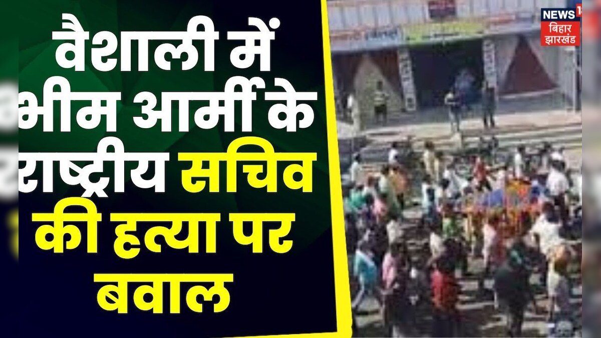 Rakesh Paswan : वैशाली में भीम आर्मी के राष्ट्रीय सचिव की हत्या। Top News |Dalit Leader Murder ...