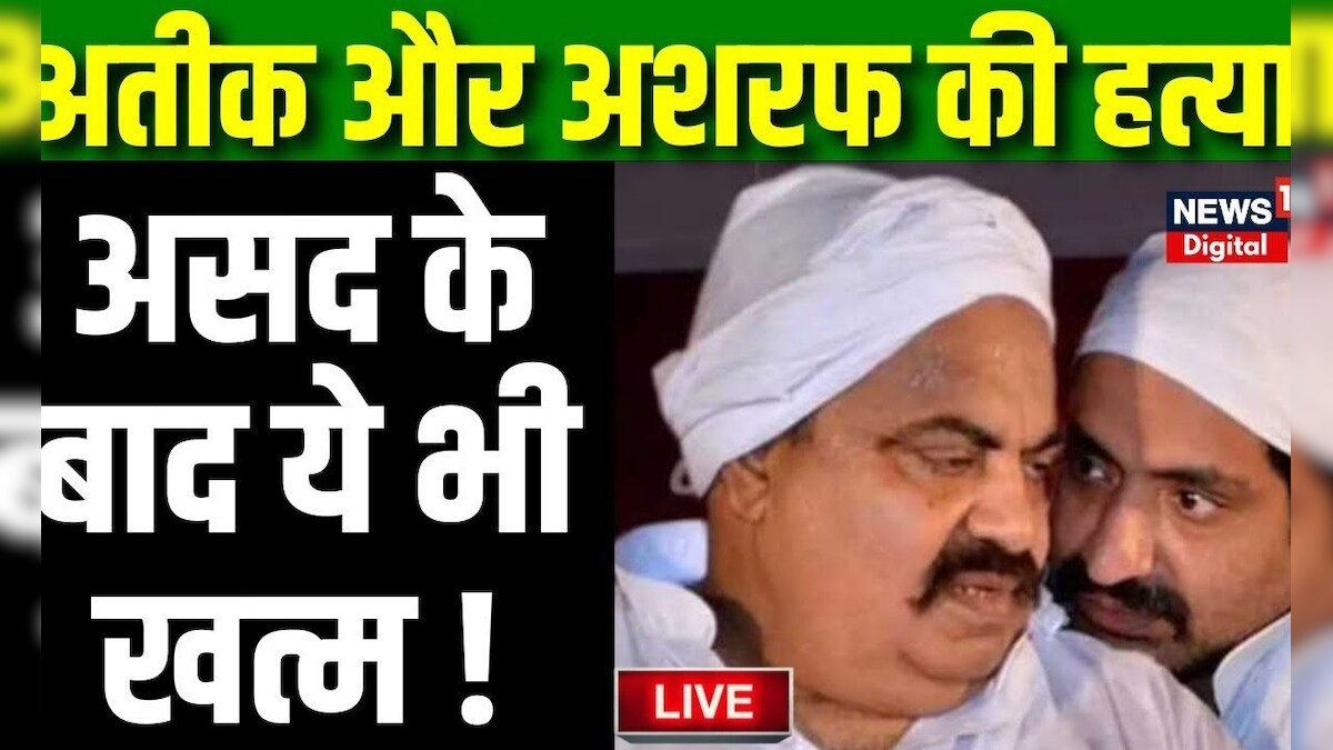 Atiq Ahmed shot dead | Atiq Ahmed Dead | अतीक अहमद मारा गया | LIVE News ...