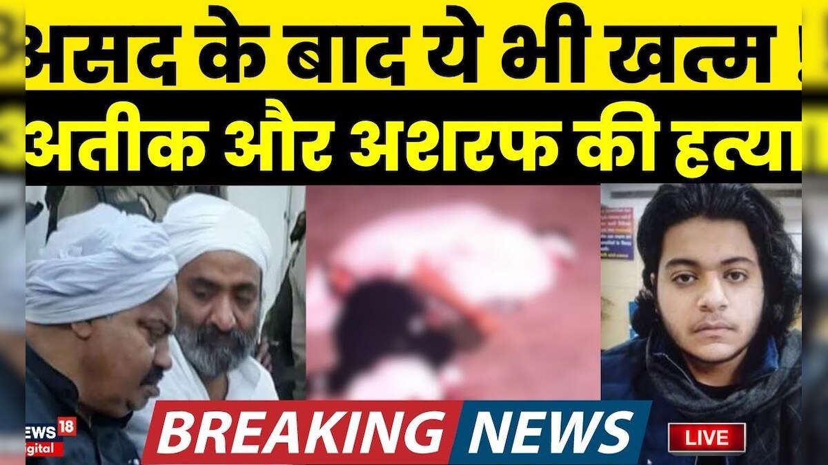 Atiq Ahmed Shot Dead | Atiq Ahmed Dead| Atiq Ahmed News | Atiq Ahmed ...