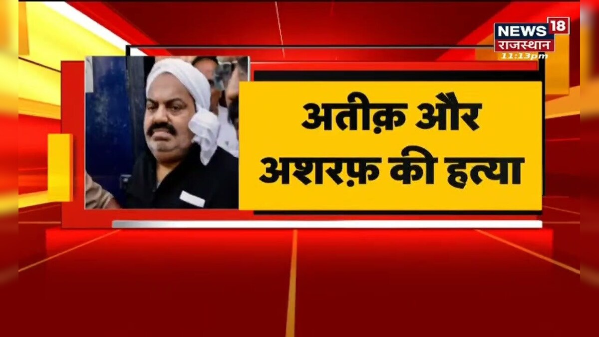 Atiq Ahmed Shot Dead: Atiq Ahmed को उतारा गया मौत के घाट | Latest News ...