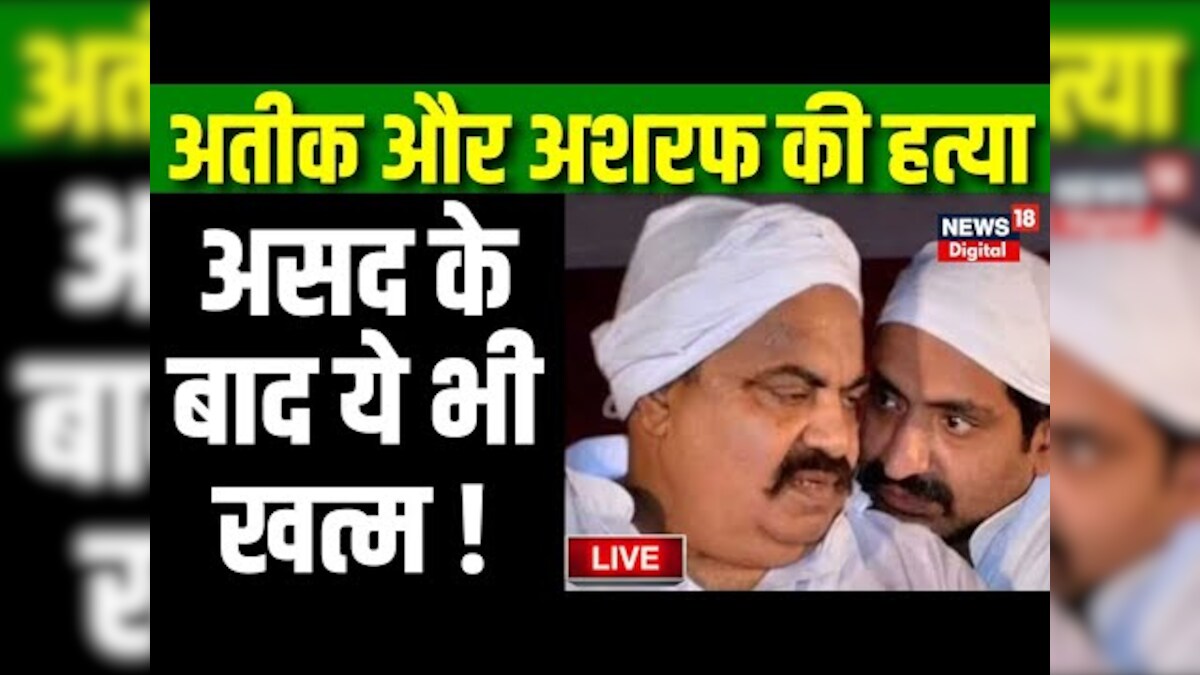 Atiq Ahmed shot dead | Atiq Ahmed Dead | अतीक अहमद मारा गया | LIVE News ...