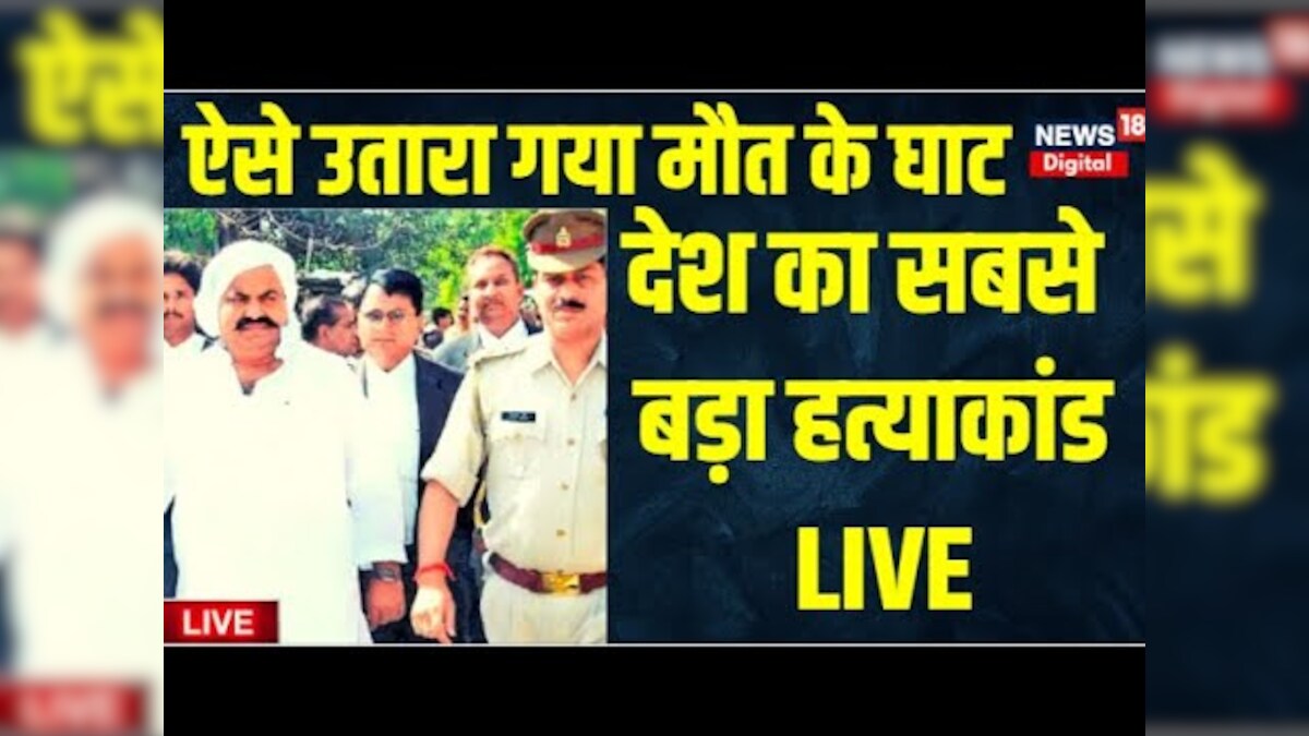 Atiq Ahmed shot dead | Atiq Ahmed Dead | अतीक अहमद मारा गया | LIVE News ...