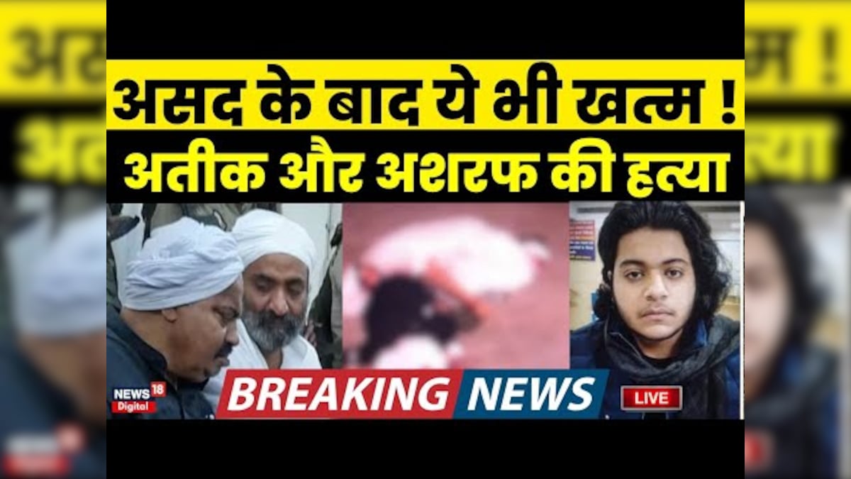 Atiq Ahmed Shot Dead | Atiq Ahmed Dead| Atiq Ahmed News | Atiq Ahmed ...