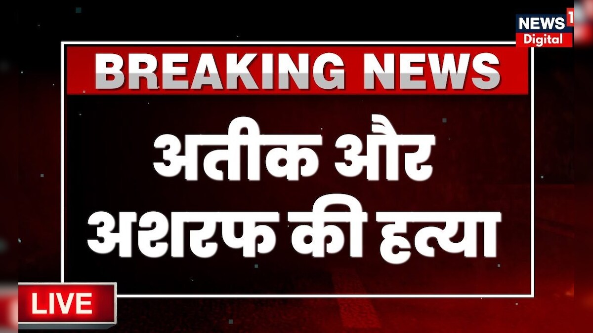 Live News: Atiq Ahmed shot dead | Atiq Ahmed Dead | अतीक अहमद मारा गया ...