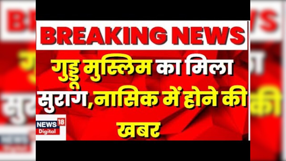 Breaking News : Guddu Muslim का मिला सुराग, Guddu Muslim के नासिक में ...