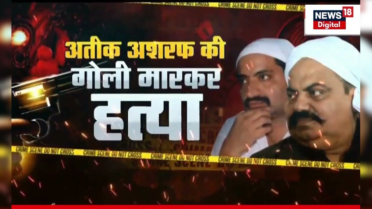 Atiq Ahmed shot dead News: अतीक अहमद और भाई अशरफ की गोली मारकर हत्या ...