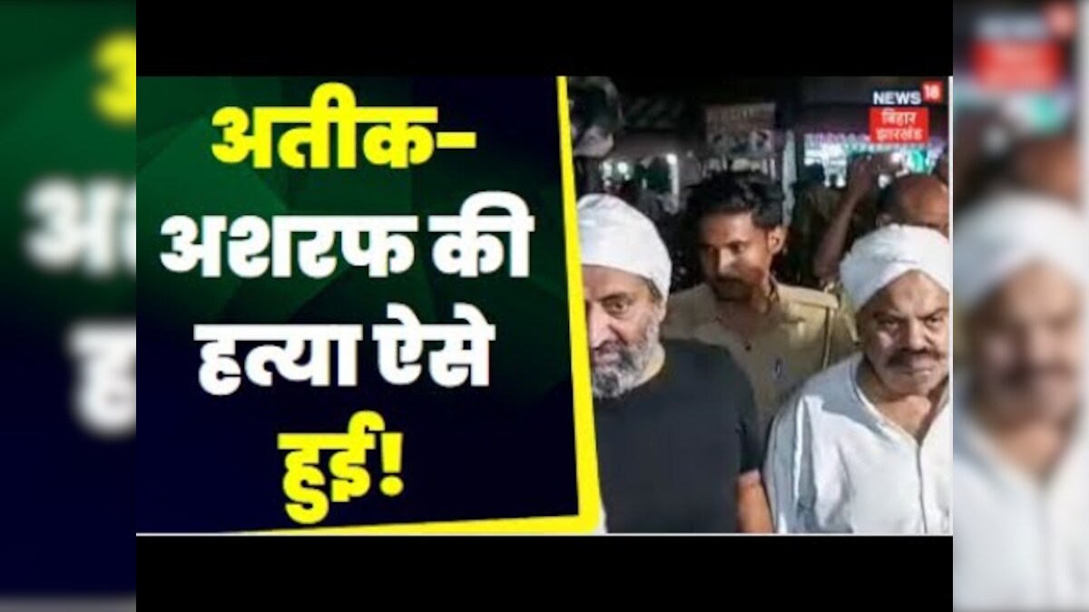 Atiq Ahmed shot dead News: अतीक अहमद और भाई अशरफ की गोली मारकर हत्या ...