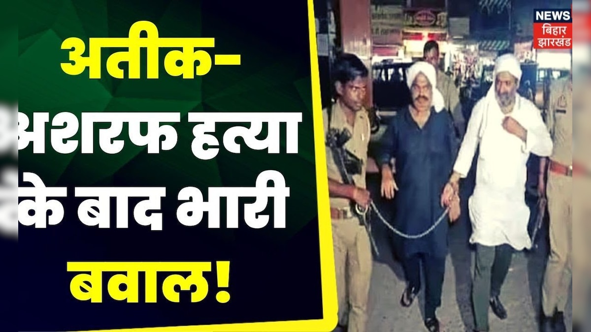Atiq Ahmed Shot Dead News : Chakiya के धूमनगंज कोतवाली क्षेत्र में ...