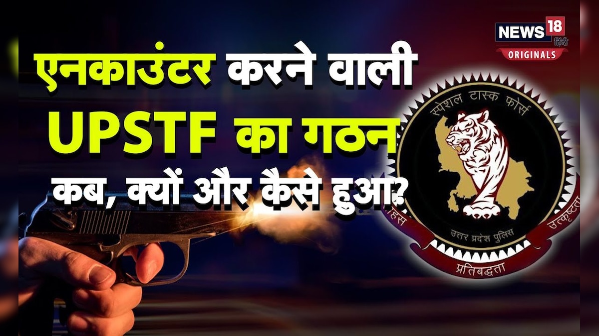 UPSTF Encounter: Asad का एनकाउंटर करने वाली UPSTF कब, कैसे और क्‍यों ...