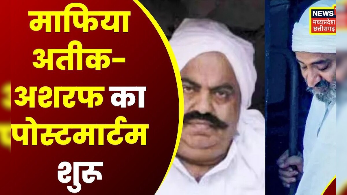 Atiq Ashraf Shot Dead: अतीक अहमद और उसके भाई अशरफ अहमद का पोस्टमार्टम ...