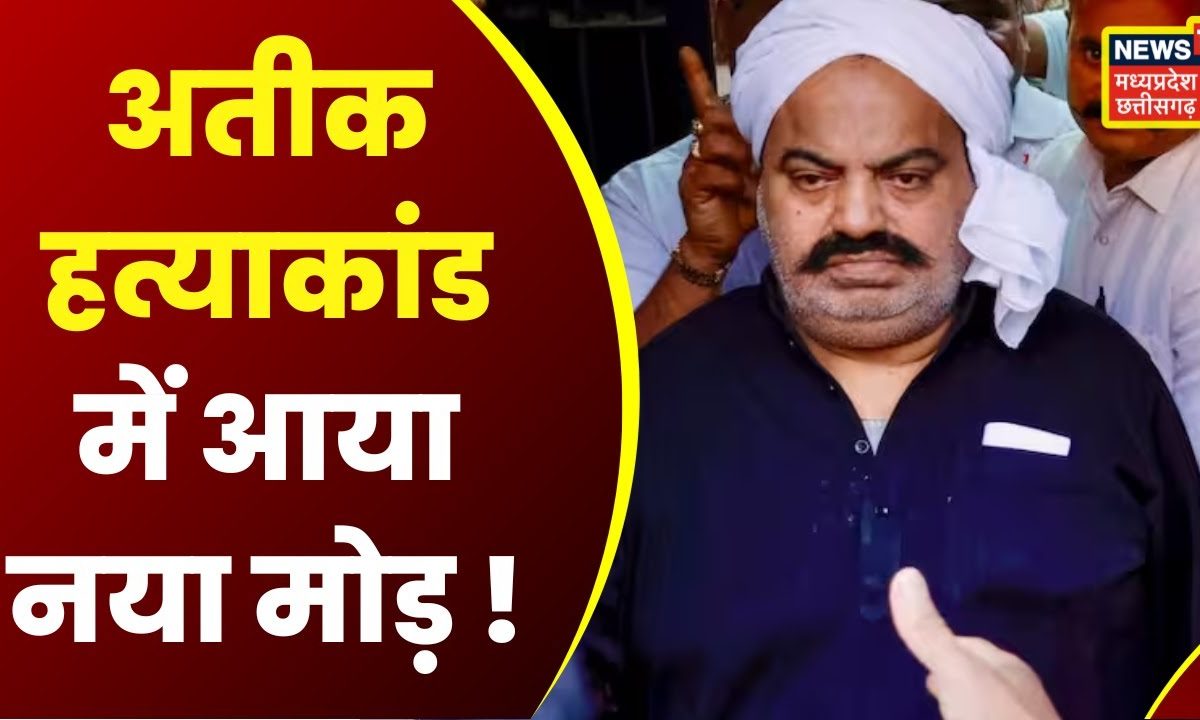 Atiq Ahmed Hatyakand : अतीक और अशरफ के आतंक का अंत | Umesh Pal | CM Yogi | Lovelesh Tiwari ...