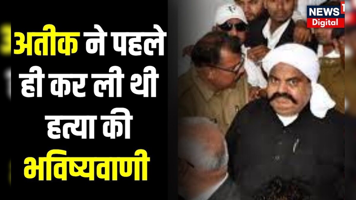 Breaking News : Atiq Ahmed ने पहले ही कर ली थी अपने मौत की भविष्यवाणी ...