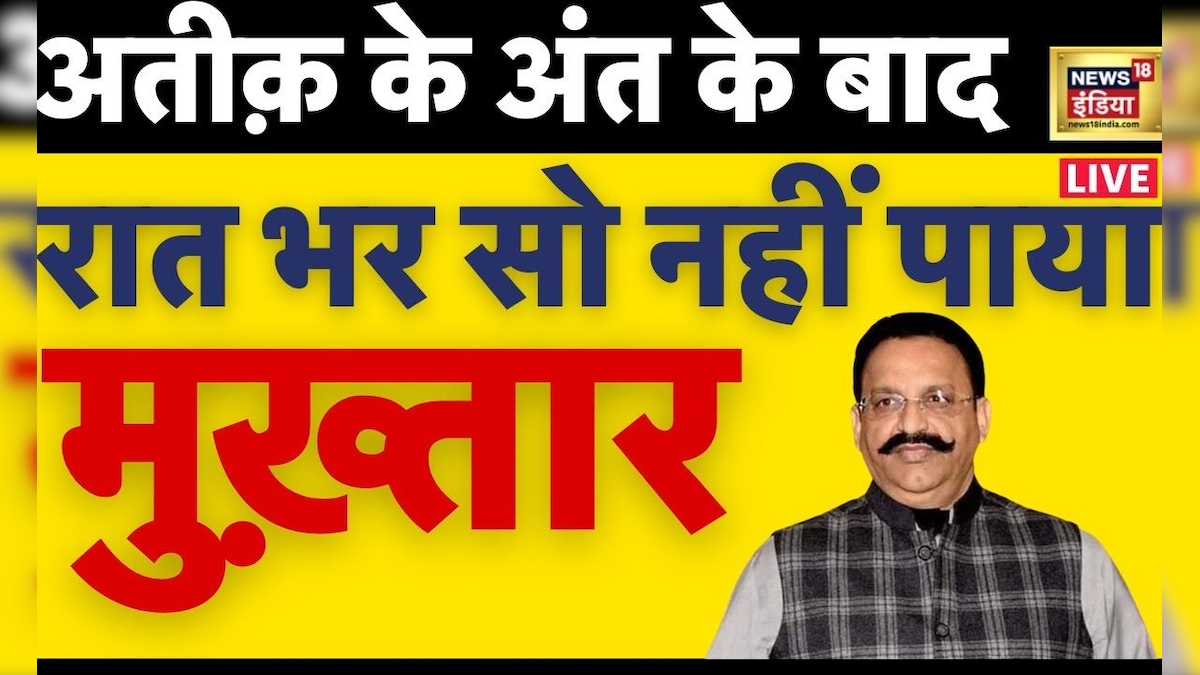 Breaking News Live Atiq की खबर सुन रात भर सो नहीं पाया मुख़्तार
