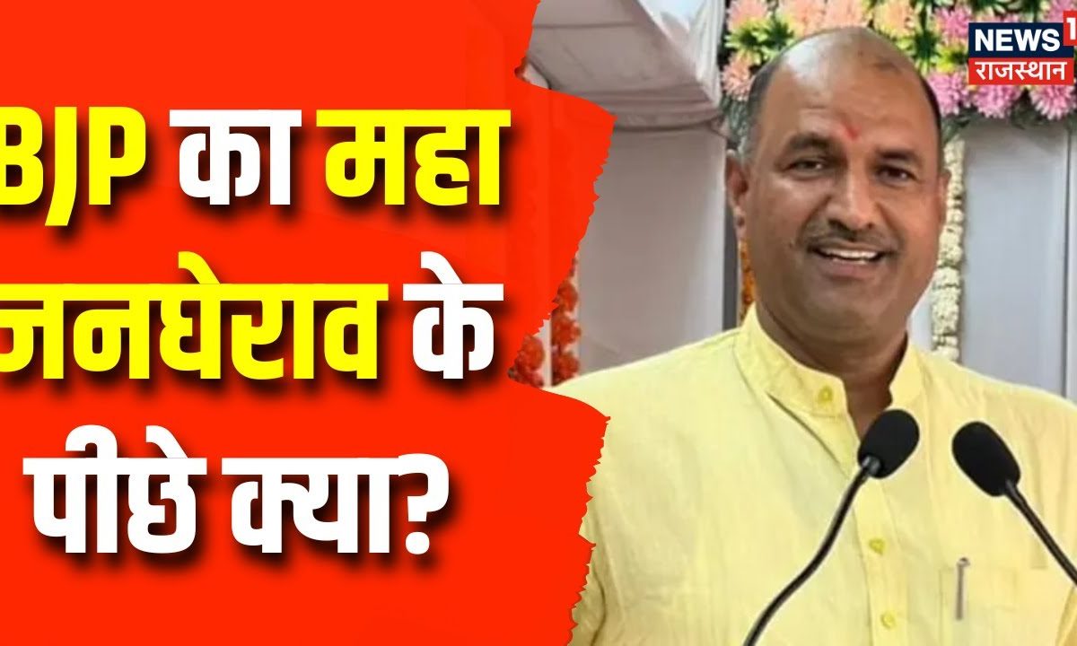 Jodhpur में BJP का महा जनघेराव, BJP प्रदेशाध्यक्ष CP Joshi रहेंगे मौजूद | Breaking News | BJP ...