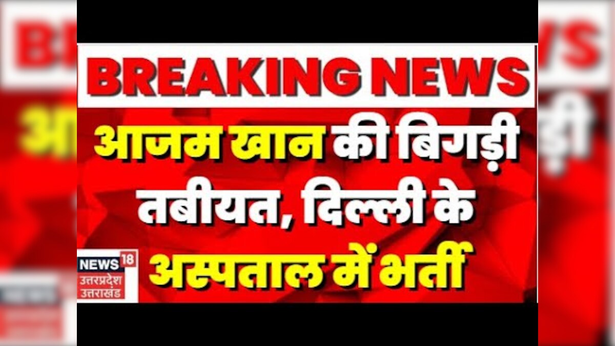 Breaking News : Azam Khan की बिगड़ी तबीयत, Delhi के अस्पताल में कराया ...