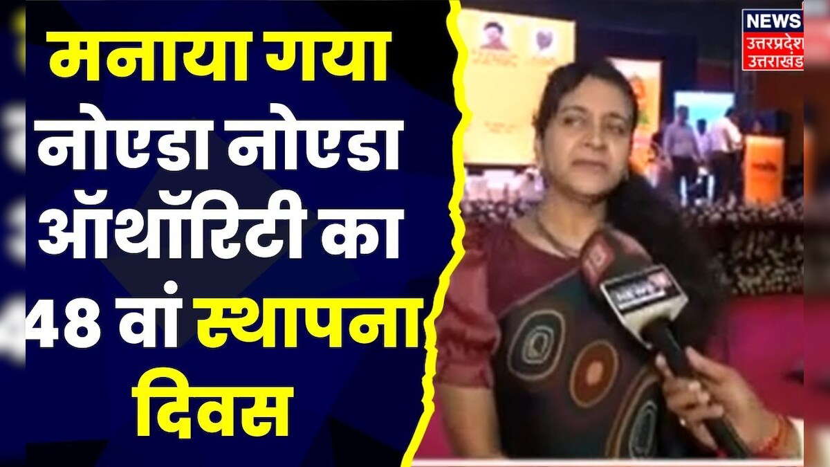 Noida News : Noida Authority का 48 वां स्थापना दिवस, 45 परियोजनाओं का लोकार्पण और शिलान्यास ...