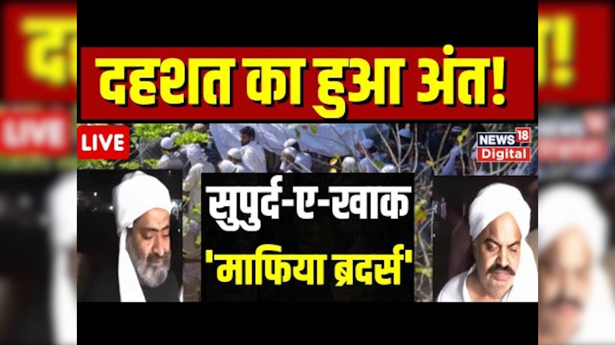 Atiq Ahmed News Update Live : अतीक-अशरफ की हत्या में आया, Sunder Bhati ...