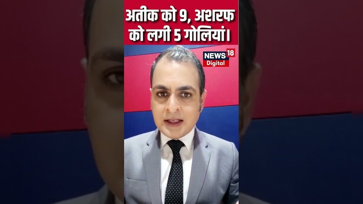 Atiq Ahmed News: अतीक को 9, अशरफ को लगी 5 गोलियां | Atiq Ahmed News | #shorts – News18 हिंदी