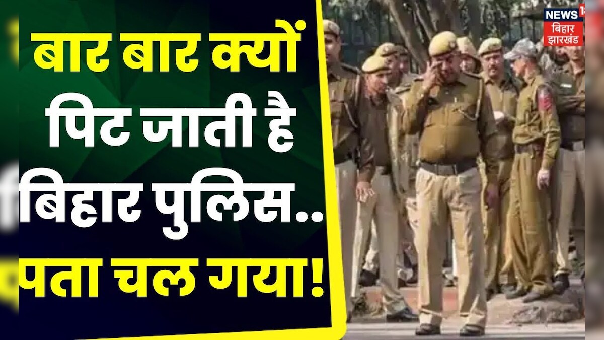 Bihar Police News: बार-बार क्यों पिट जाती है बिहार पुलिस, यह है असली ...