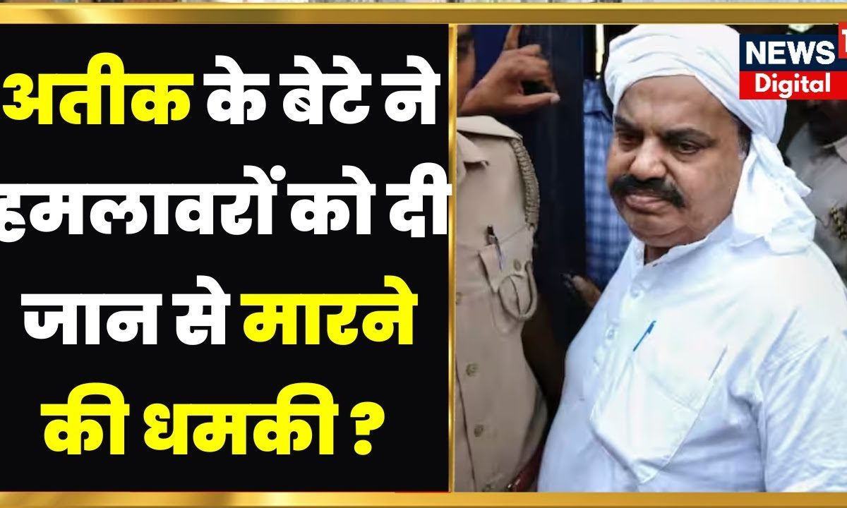 Atiq Ahmed: Atiq के बेटे Ali Ahmed ने हमलावरों को मारने की दी धमकी ...