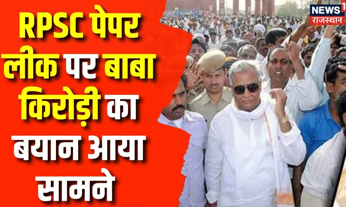 Breaking News : RPSC Paper Leak मामले में Kirodi Lal Meena ने कहा SOG की तारीफ़ की | Ashok ...
