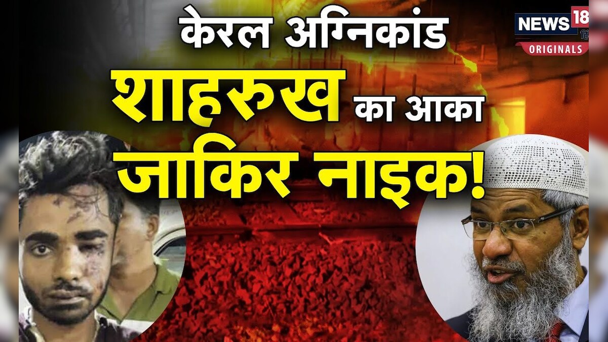 Shahrukh Saifi जाकिर नाइक का वीडियो देखकर कट्टरपंथी बना शाहरुख केरल अग्निकांड में बड़ा खुलासा