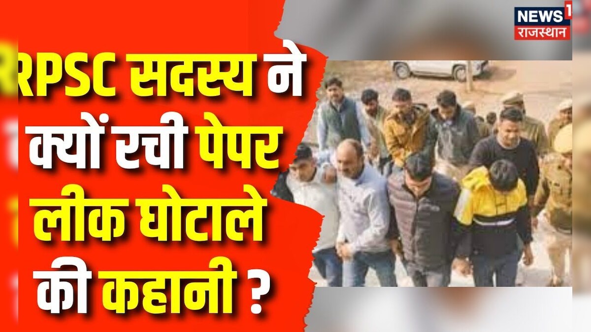 RPSC Paper Leak Case : RPSC सदस्य ने क्यों रची पेपर लीक घोटाले की कहानी ...