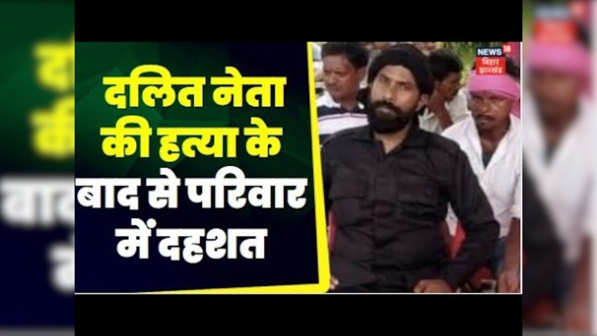 Rakesh Paswan : दलित नेता की हत्या के बाद से परिवार में दहशत। Top News | Hindi News | Big News ...