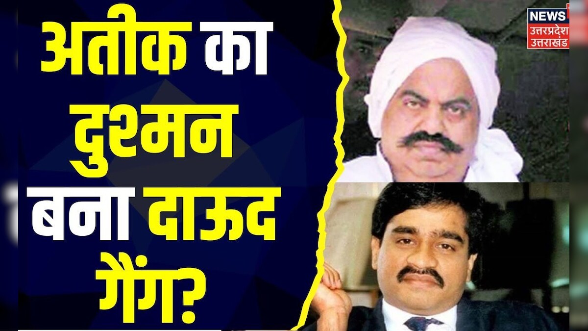Atiq Murder Case: अतीक और अशरफ की हत्या पर बड़ा खुलासा, Dawood Ibrahim ...