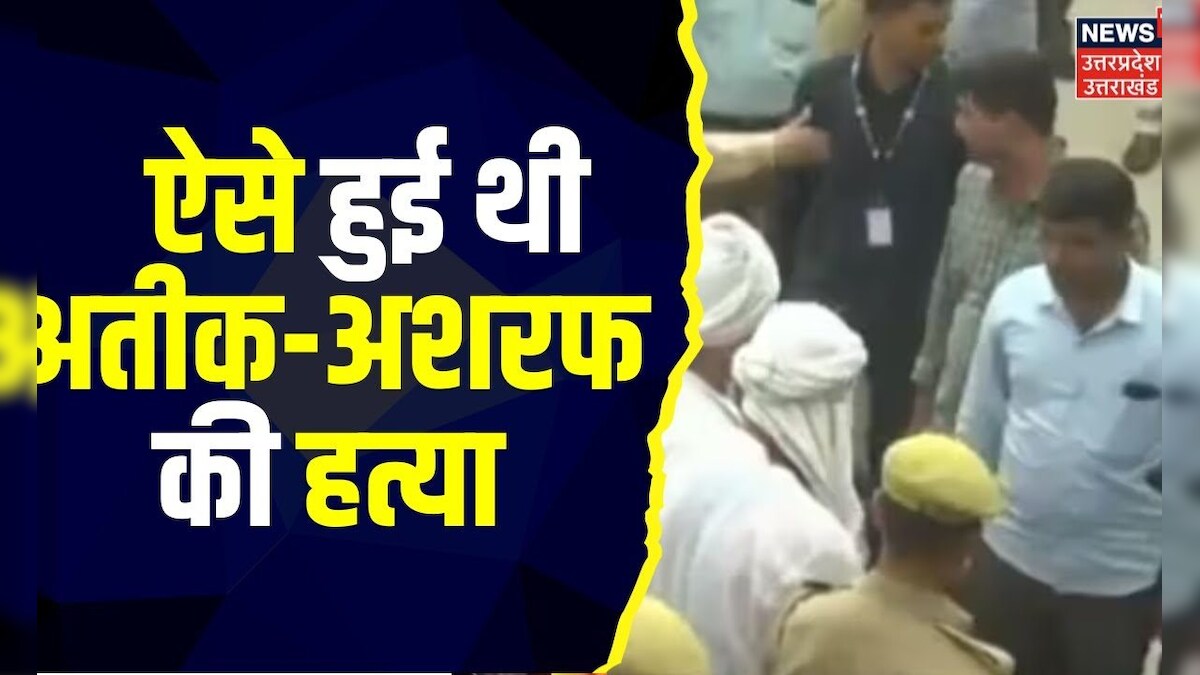 Atiq Murder Case: न्यायिक आयोग और SIT की जांच बढ़ी, वारदात वाली जगह का ...