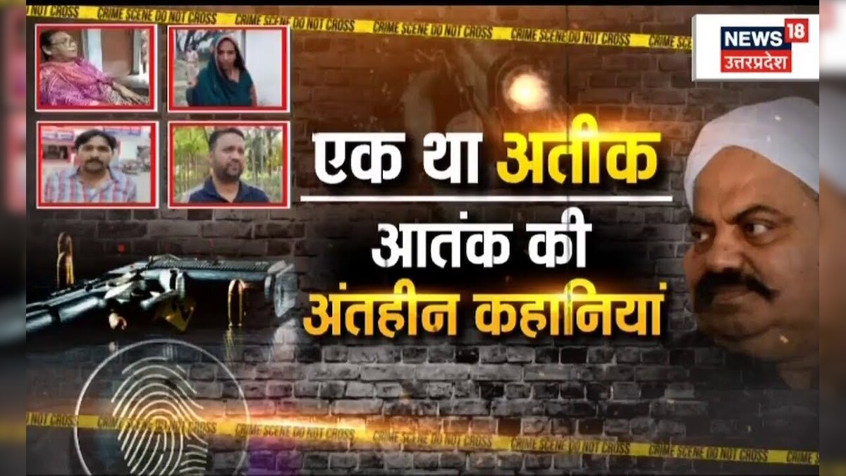 Atiq Murder Case: जुल्म के मारों की जुबानी, आतंक की कहानी,देखिए पूरी ...