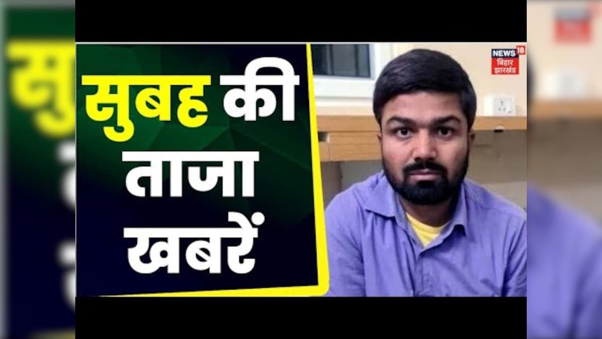 Morning News: आज सुबह की ताज़ा खबर | Namaste Bihar | 21 April 2023 – News18 हिंदी