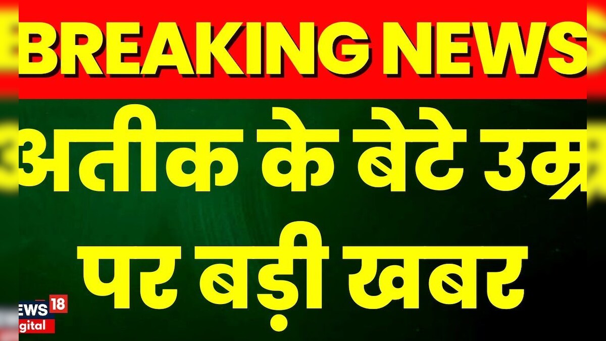 Breaking News: Atiq Ahmed के बेटे Umar की CBI Court में होगी पेशी ...