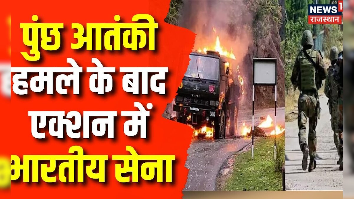 Poonch हमले के बाद Action में सेना,Rajouri और पुंछ में High Alert जारी ...