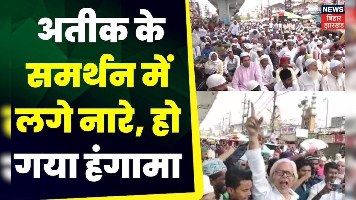 Atiq Murder Case: Patna में अलविदा की नमाज के बाद अतीक के समर्थन में ...