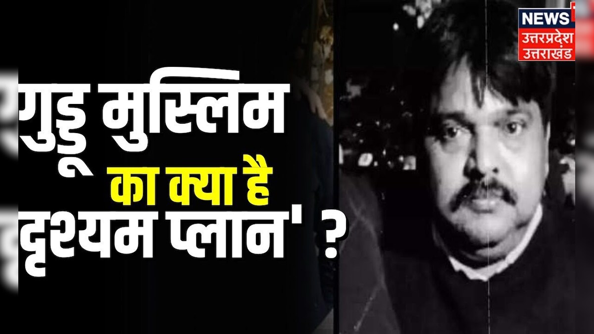 Guddu Muslim कैसे बार-बार बदल रहा Location, जानिए Atiq के Shooter का ...
