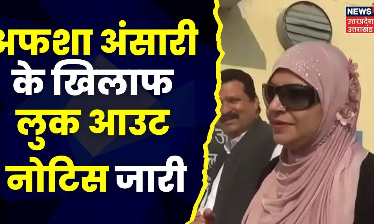 Mukhtar Ansari की फरार बीवी Afsa Ansari की तलाश में छापेमारी, Look Out ...