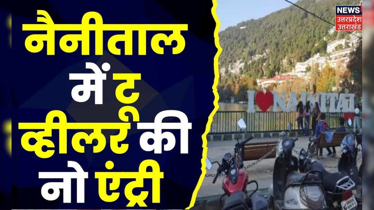 Uttarakhand : आज Nainital में Two-Wheeler की रहेंगी No Entry, दूसरे ...