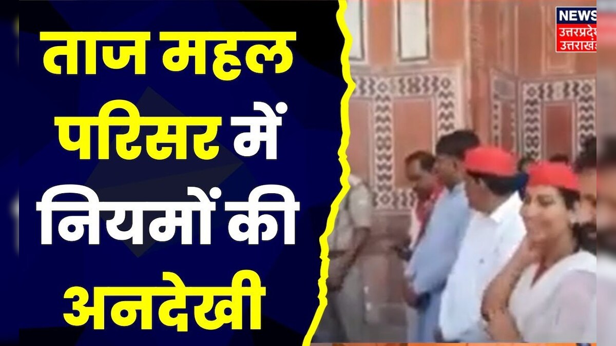 Agra News : Taj Mahal परिसर में नियमों की अनदेखी, ताजमहल परिसर में किया गया प्रचार । UP News ...